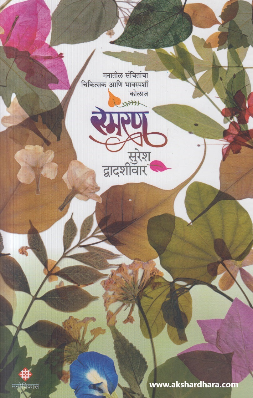 Smaran ( स्मरण ) – Akshardhara Book Gallery