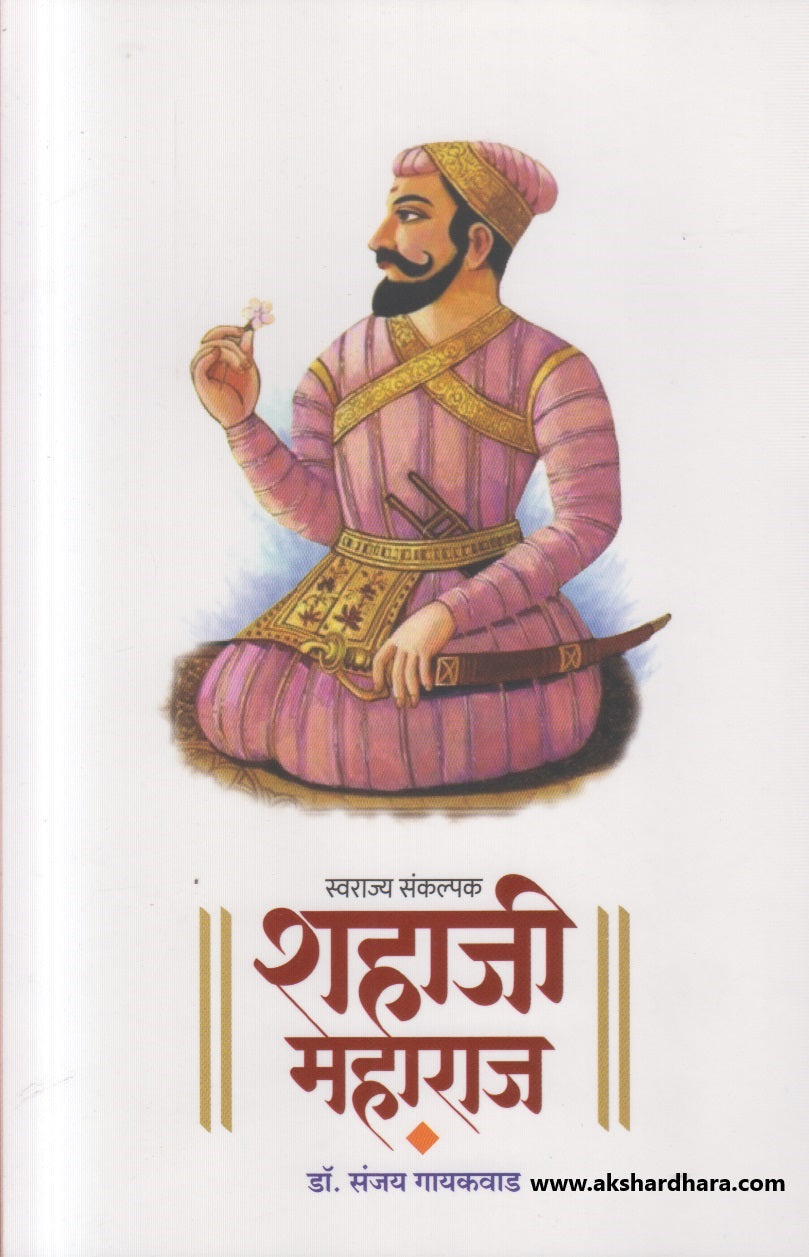 Swarajya Sankalpak Shahaji Maharaj ( स्वराज्य संकल्पक शहाजी महाराज ...