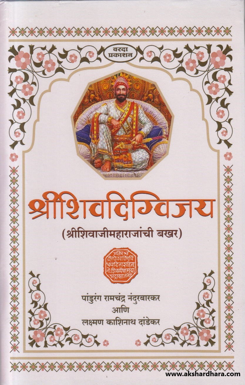 Shrishivdigvijay : Shri Shivaji Maharajanchi Bakhar ( श्रीशिवदिग्विजय ...