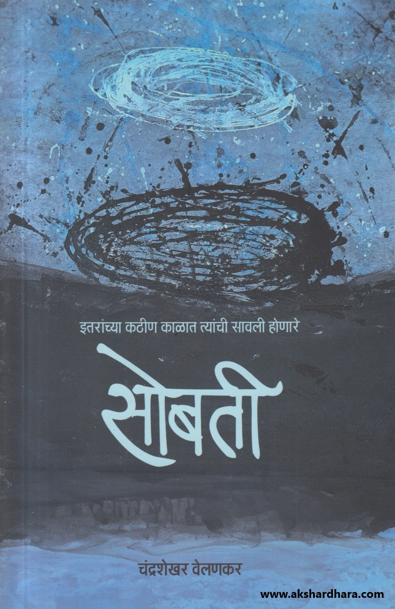 Sobati (सोबती) Marathi Book by Chandrashekhar Velankar | Latest Edition ...