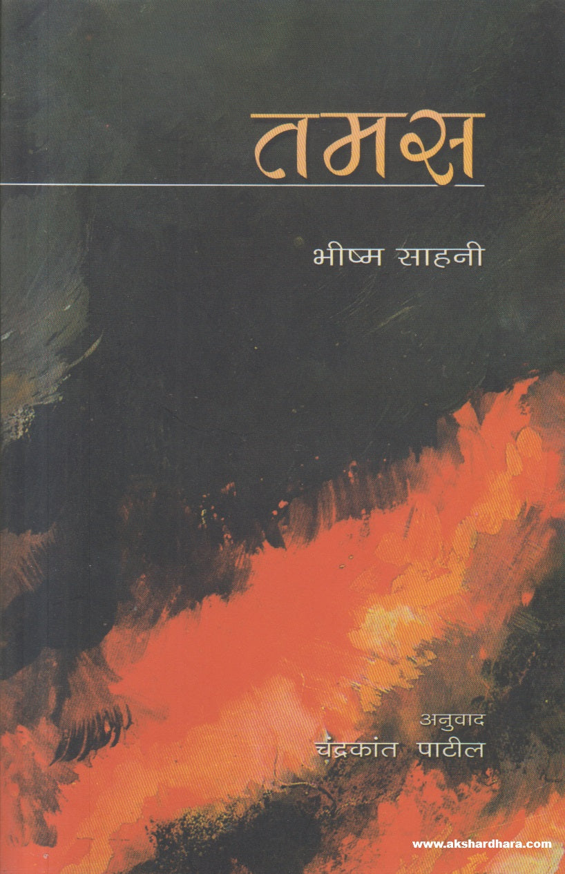 Tamas (तमस ) – Akshardhara Book Gallery