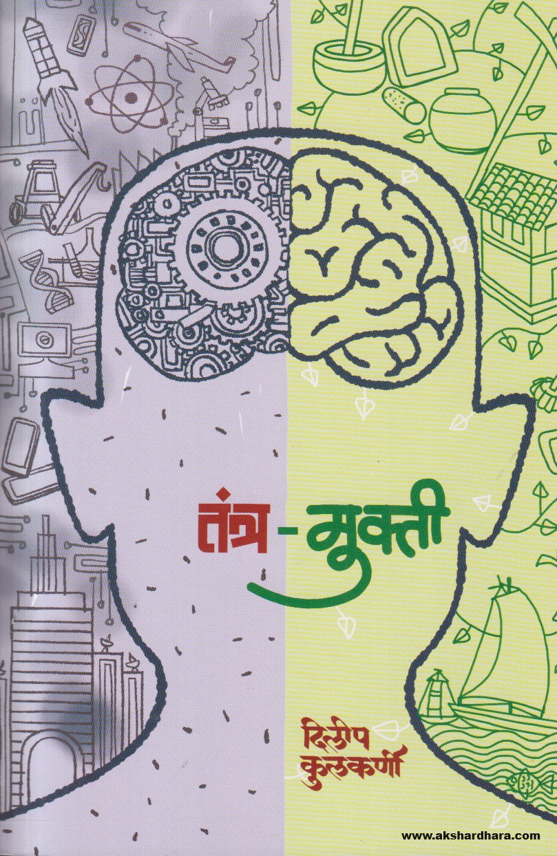 Tantramukti ( तंत्र-मुक्ती) By Dilip Kulkarni – Akshardhara Book Gallery