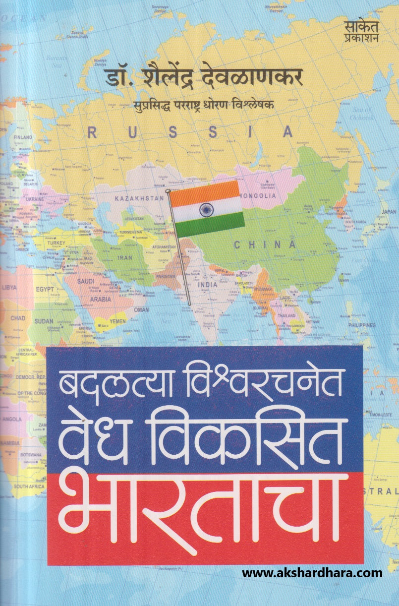 Badalatya Vishwarachanet Vedh Vikasit Bharatacha ( बदलत्या विश्वरचनेत ...
