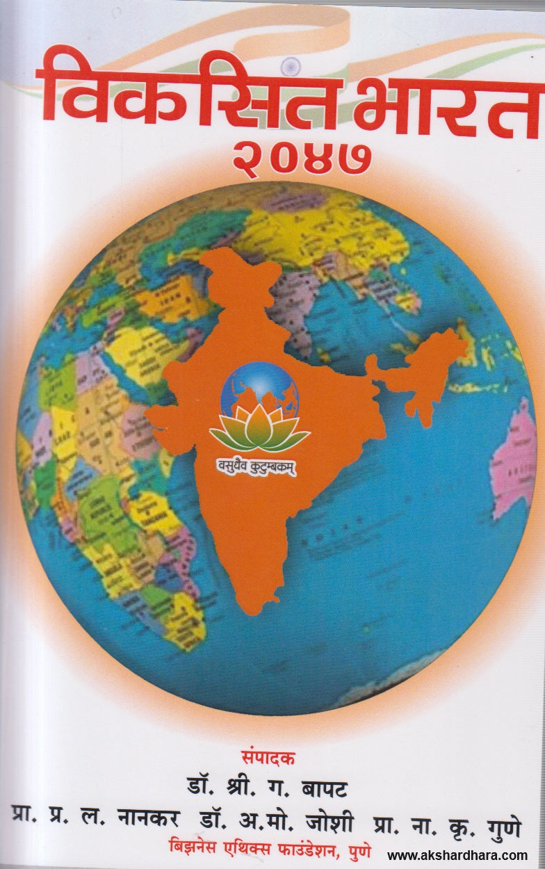 Viksit Bharat 2047 ( विकसित भारत २०४७ ) – Akshardhara Book Gallery