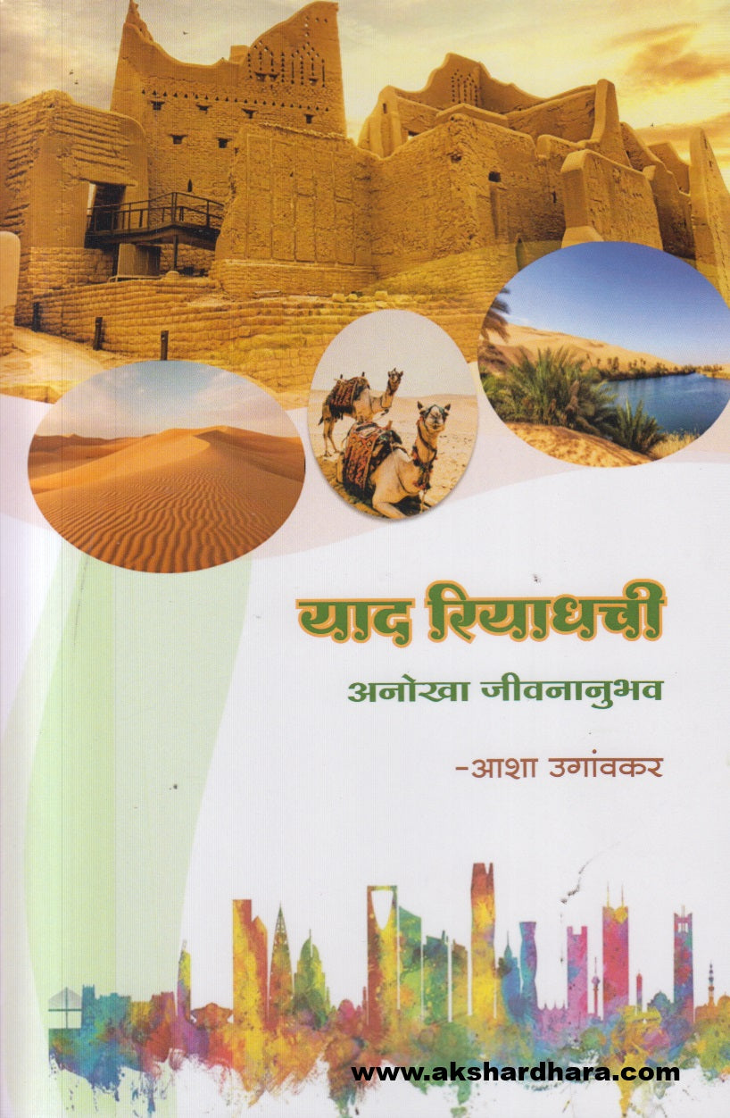 Yaad Riyadhchi ( याद रियाधची ) – Akshardhara Book Gallery