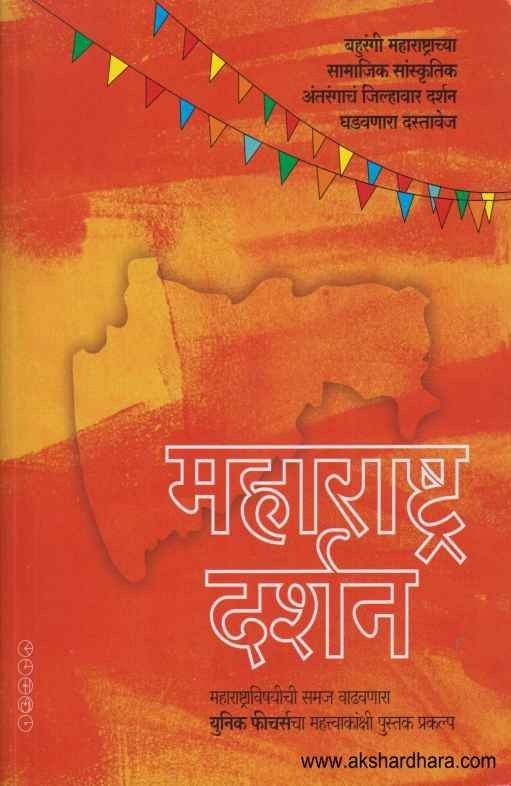 Maharashtra Darshan (महाराष्ट्र दर्शन) – Akshardhara Book Gallery