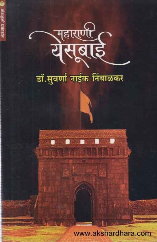 Maharani Yesubai (महाराणी येसूबाई) – Akshardhara Book Gallery