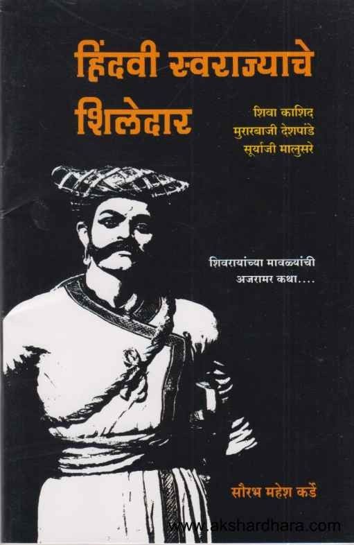 Hindavi Swarajyache Shiledar (हिंदवी स्वराज्याचे शिलेदार) – Akshardhara ...