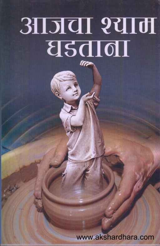 Ajacha Shyam Ghadatana (आजचा श्याम घडताना) – Akshardhara Book Gallery