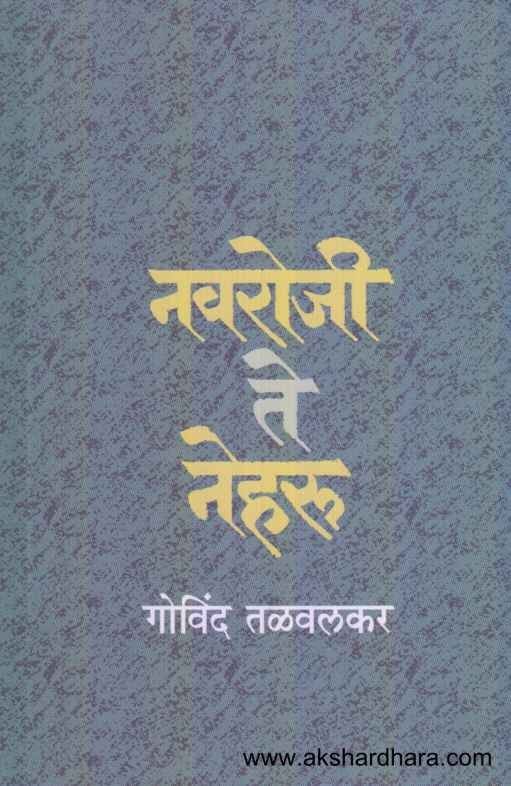 Navroji Te Nehru (नवरोजी ते नेहरु) – Akshardhara Book Gallery