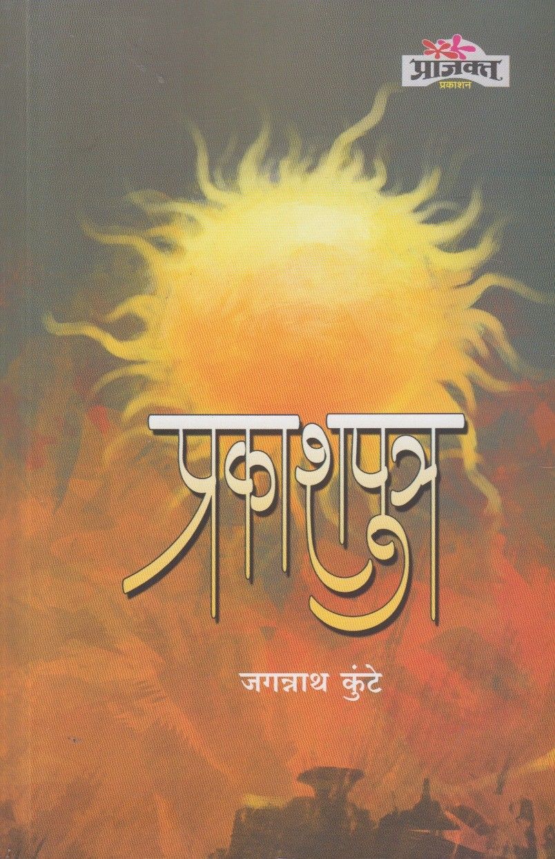Prakashputra (प्रकाशपुत्र) – Akshardhara Book Gallery
