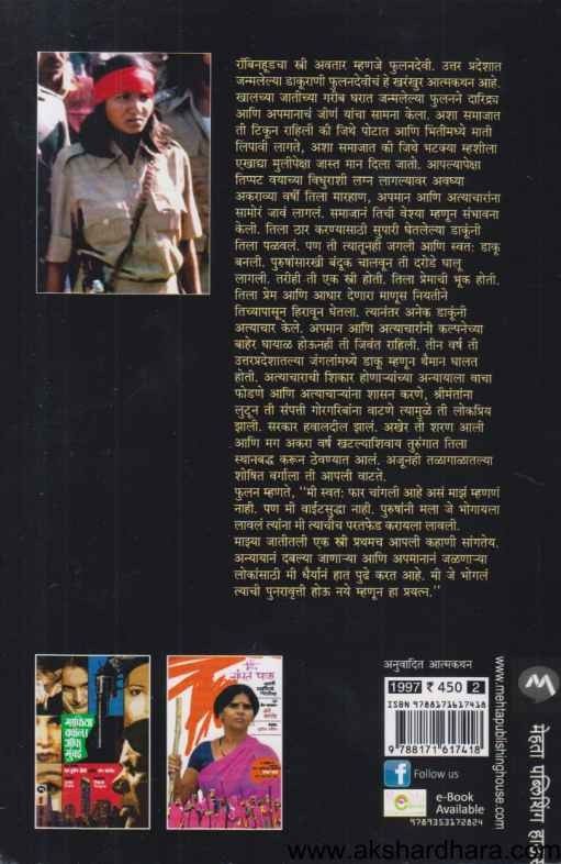 Mi Phoolan Devi (मी फुलनदेवी) – Akshardhara Book Gallery