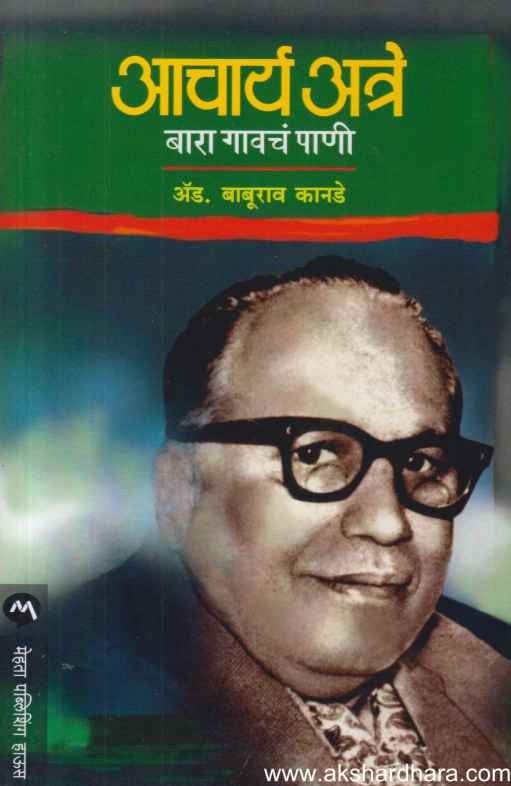 Acharya Atre Bara Gavach Pani (आचार्य अत्रे बारा गावचं पाणी ...
