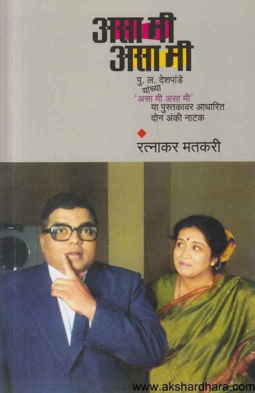 Asa Mi Asa Mi (असा मी असा मी) – Akshardhara Book Gallery