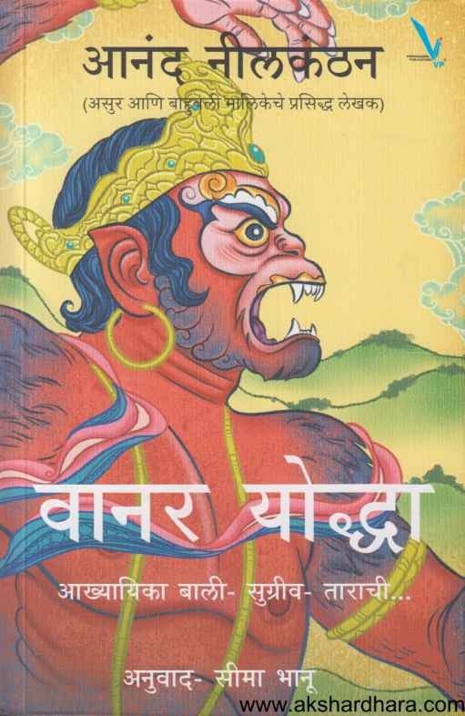 Vanar Yodha (वानर योद्धा) – Akshardhara Book Gallery