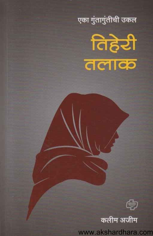 Tiheri Talak (तिहेरी तलाक) – Akshardhara Book Gallery