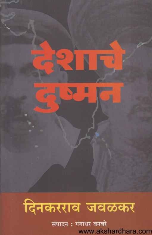 Deshache Dushman (देशाचे दुश्मन) – Akshardhara Book Gallery