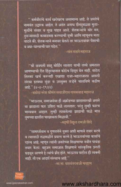 Karmaveer Bhaurao Patil (कर्मवीर भाऊराव पाटील) – Akshardhara Book Gallery