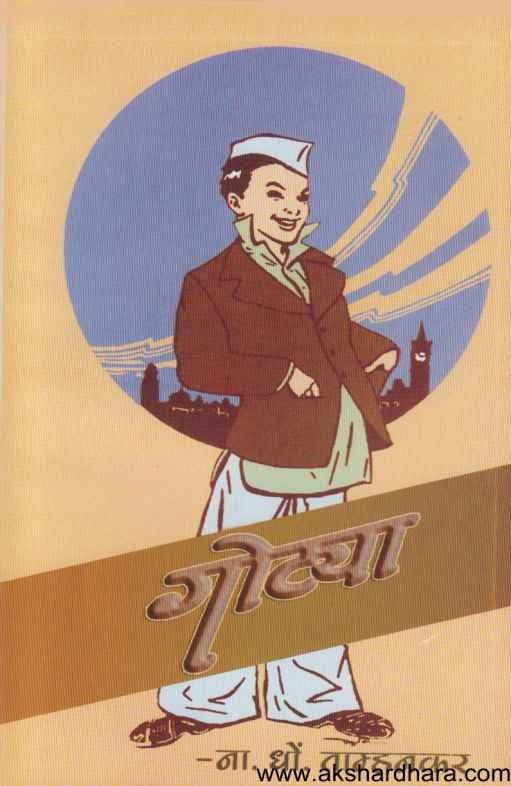 Gotya 2 (गोट्या 2) – Akshardhara Book Gallery