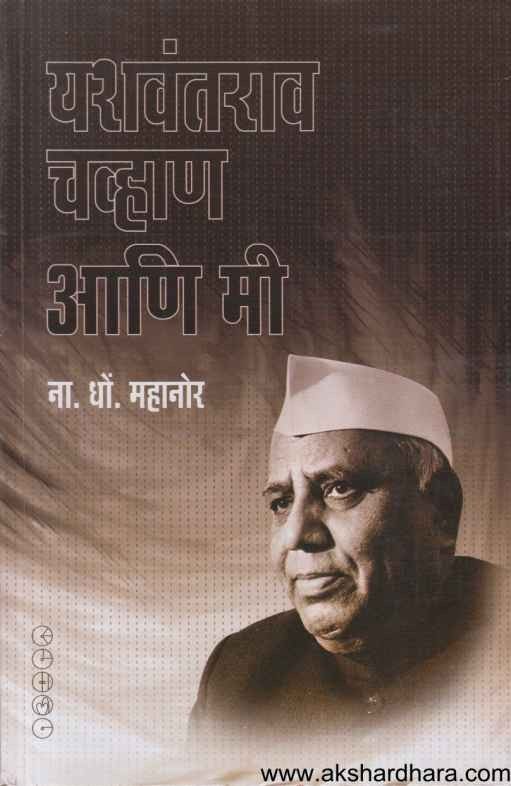 Yashwantrao Chavhan Aani Mi (यशवंतराव चव्हाण आणि मी) – Akshardhara Book ...