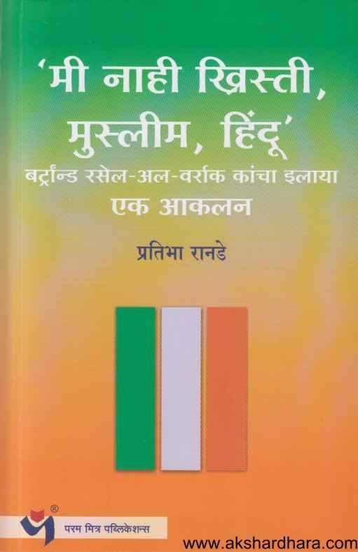 Mi Nahi Khristi Muslim Hindu (मी नाही ख्रिस्ती, मुस्लीम, हिंदू ...