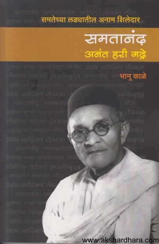 Samatanand Anant Hari Gadre (समतानंद अनंत हरी गद्रे) – Akshardhara Book ...