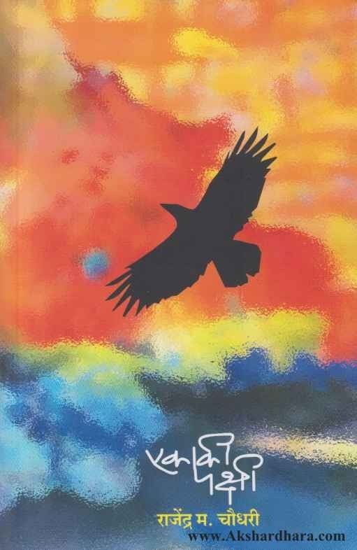 Ekaki Pakshi (एकाकी पक्षी) – Akshardhara Book Gallery