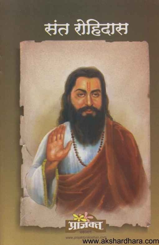Sant Rohidas (संत रोहिदास) – Akshardhara Book Gallery