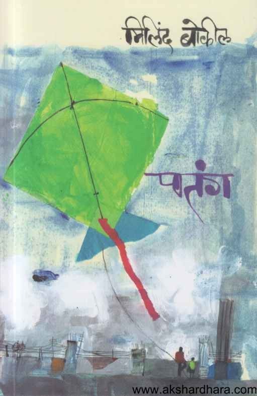 Patang (पतंग) – Akshardhara Book Gallery