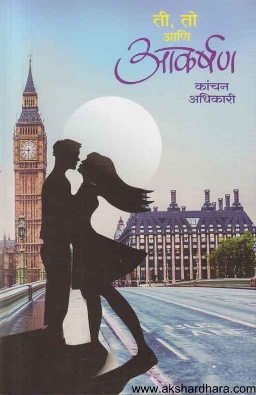 Ti To Aakarshan (ती तो आणि आकर्षण) – Akshardhara Book Gallery
