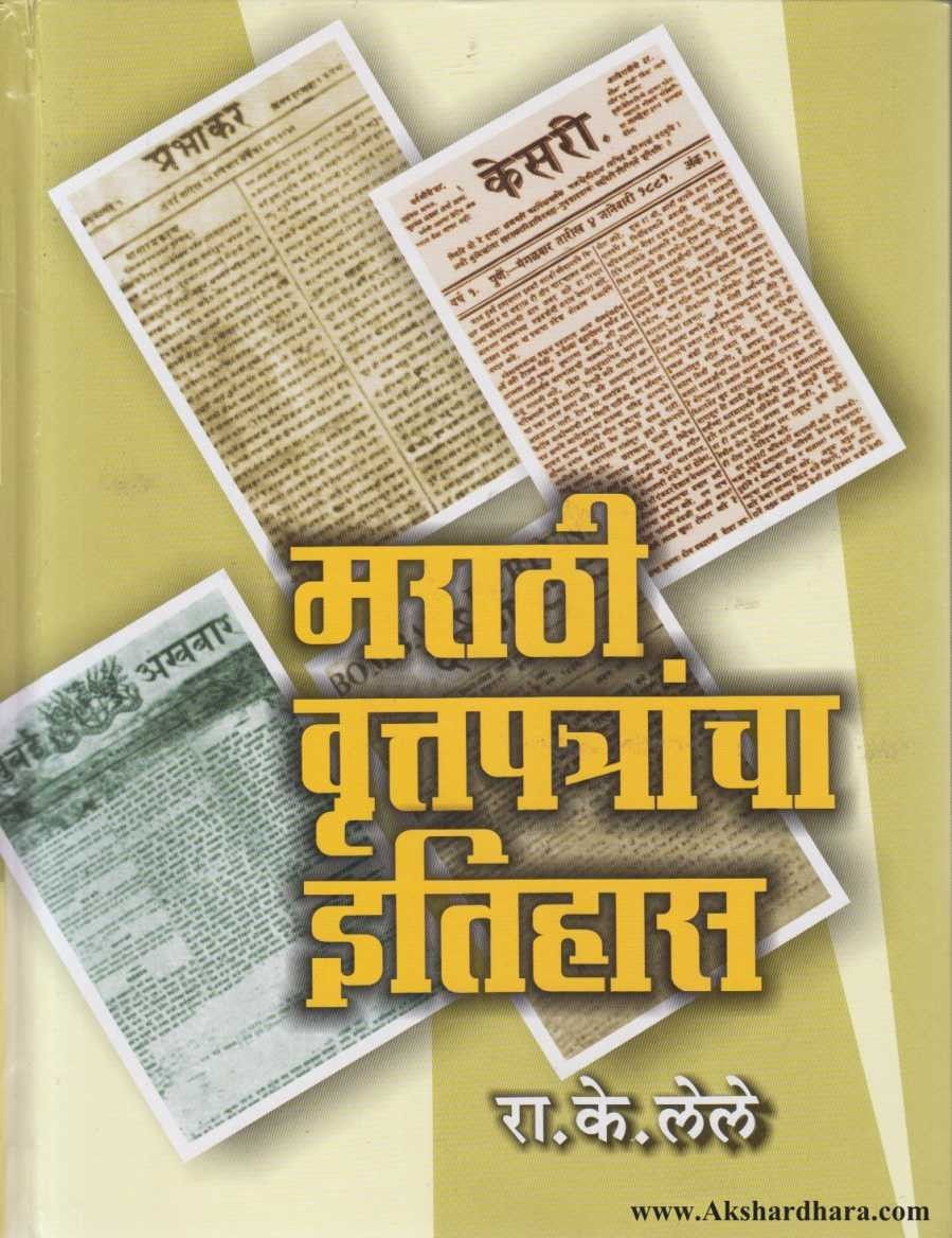 Marathi Vruttapatrancha Itihas (मराठी वृत्तपत्रांचा इतिहास ...