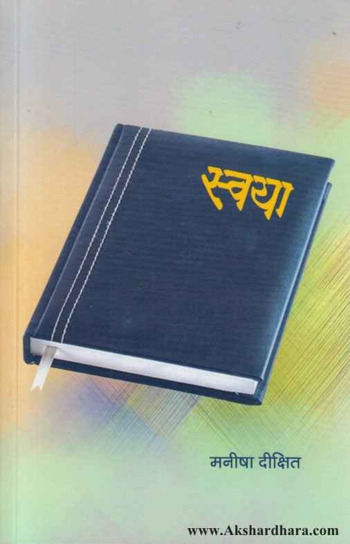 Swaya (स्वया) – Akshardhara Book Gallery