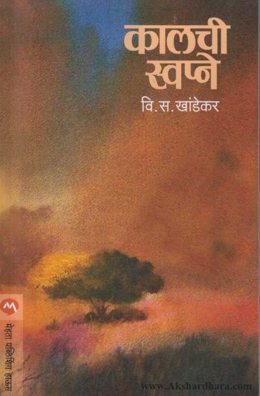 Kalchi Swapne (कालची स्वप्ने) – Akshardhara Book Gallery