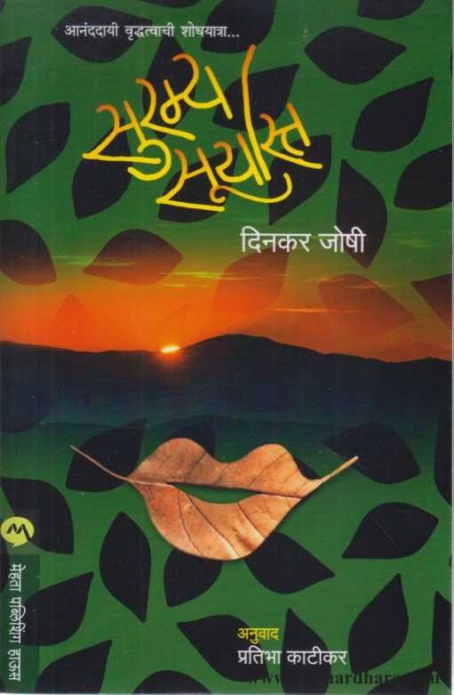 Suramya Suryast (सुरम्य सूर्यास्त) – Akshardhara Book Gallery