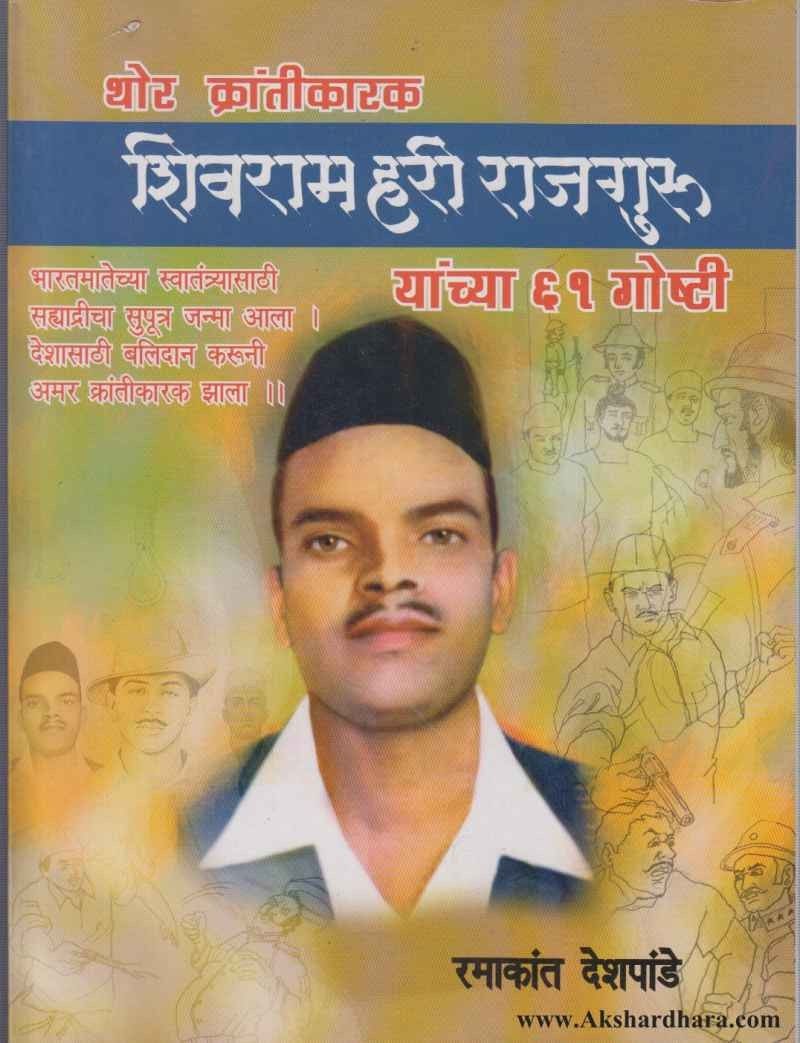 Shivaram Hari Rajguru (शिवराम हरी राजगुरु) – Akshardhara Book Gallery