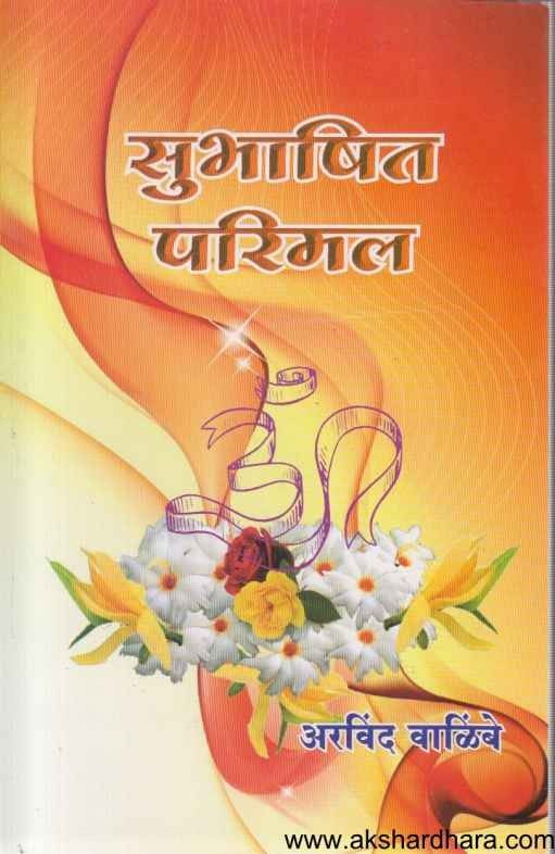 Subhashit Parimal (सुभाषित परिमल ) – Akshardhara Book Gallery
