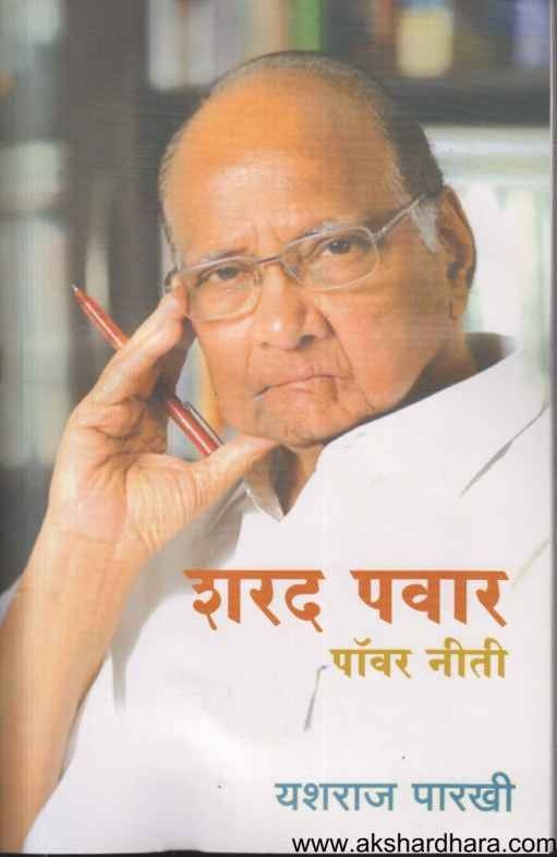 Sharad Pawar Power Niti (शरद पवार पॉवर नीती) – Akshardhara Book Gallery