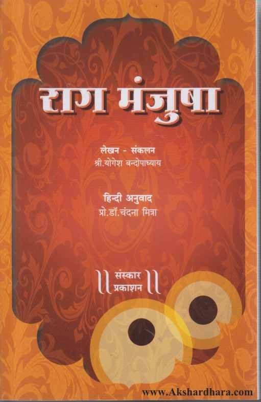 Rag Manjusha (राग मंजुषा) – Akshardhara Book Gallery