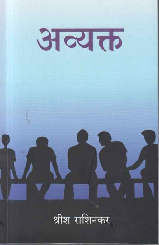 Avyakta (अव्यक्त) – Akshardhara Book Gallery