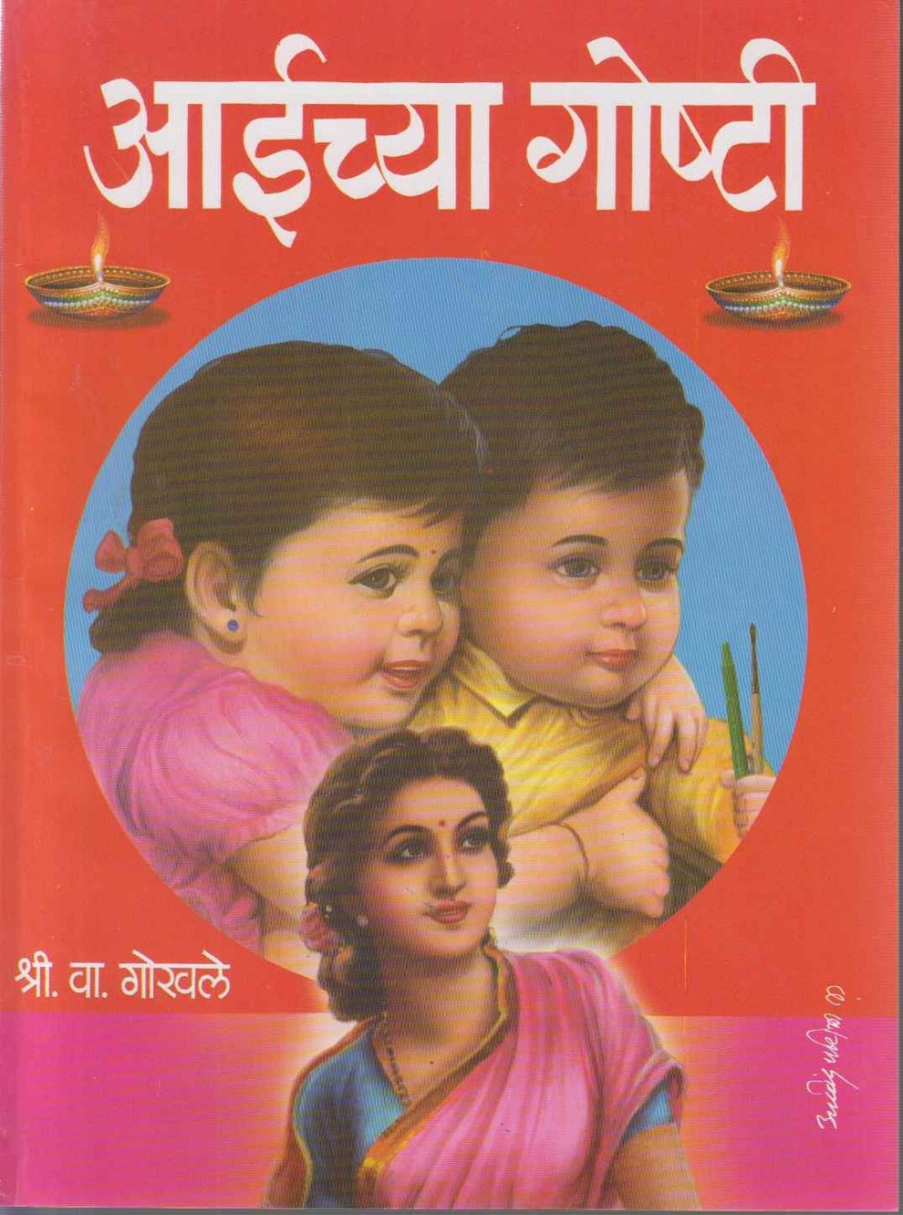 Aichya Goshti (आईच्या गोष्टी) – Akshardhara Book Gallery