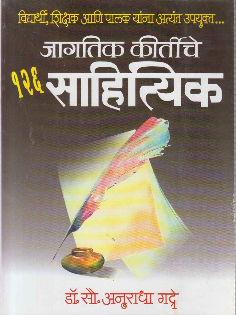 Jagtik Kirtiche 126 Sahityik (जागतिक कीर्तीचे १२६ साहित्यिक ...