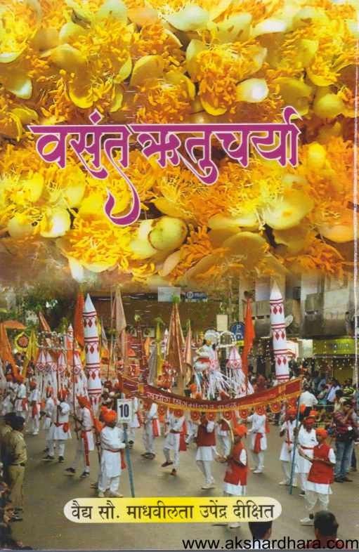 Vasant Rutucharya (वसंत ऋतुचर्या) – Akshardhara Book Gallery