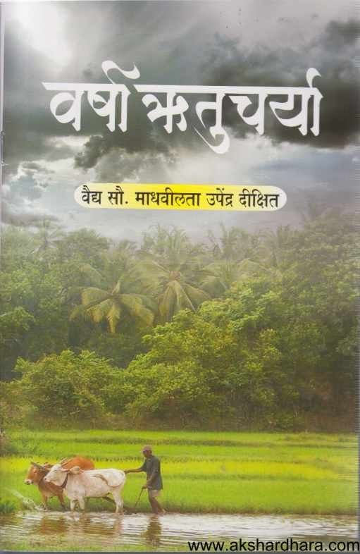 Varsha Rutucharya (वर्षा ऋतुचर्या) – Akshardhara Book Gallery