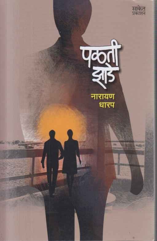 Palati Zade (पळती झाडे) – Akshardhara Book Gallery