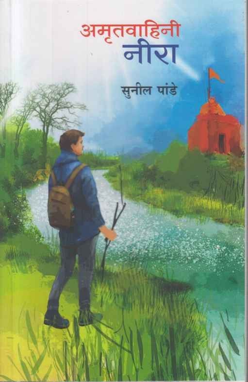 Amrutvahini Neera (अमृतवाहिनी नीरा) – Akshardhara Book Gallery