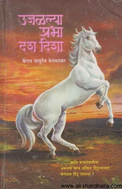 Ujalalya Prabha Dash Disha (उजळल्या प्रभा दश दिशा) – Akshardhara Book ...