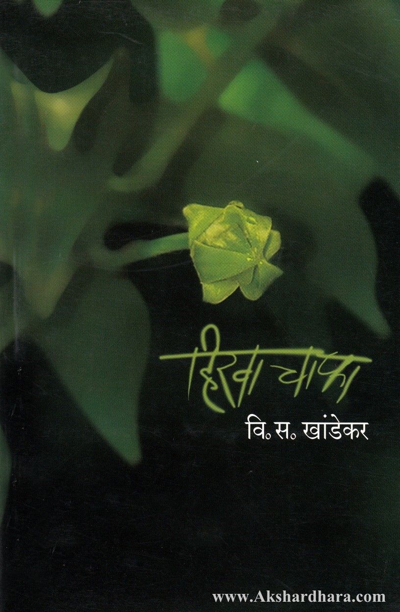 Hirava Chapha (हिरवा चाफा) – Akshardhara Book Gallery