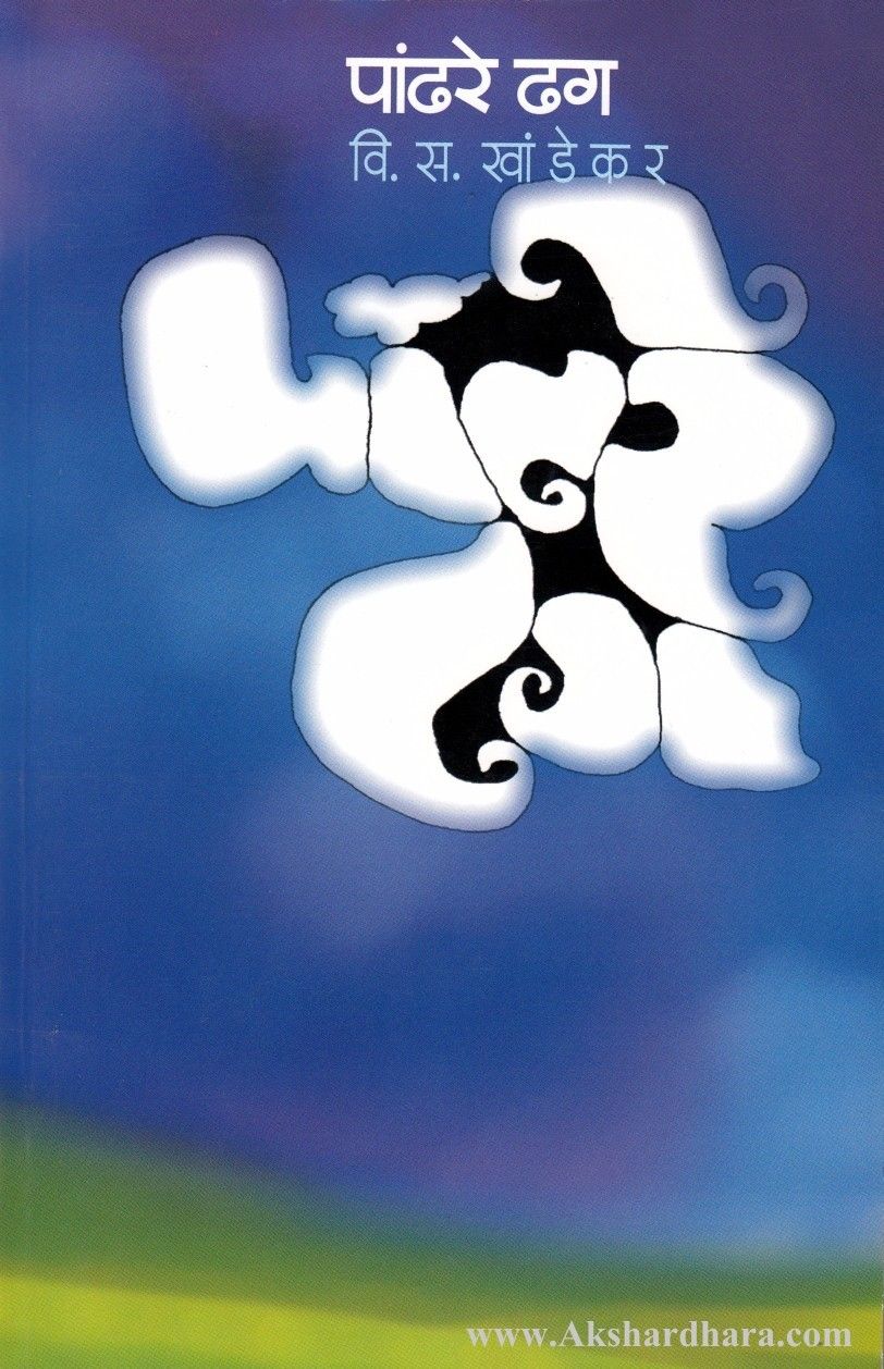 Pandhare Dhag (पांढरे ढग) – Akshardhara Book Gallery