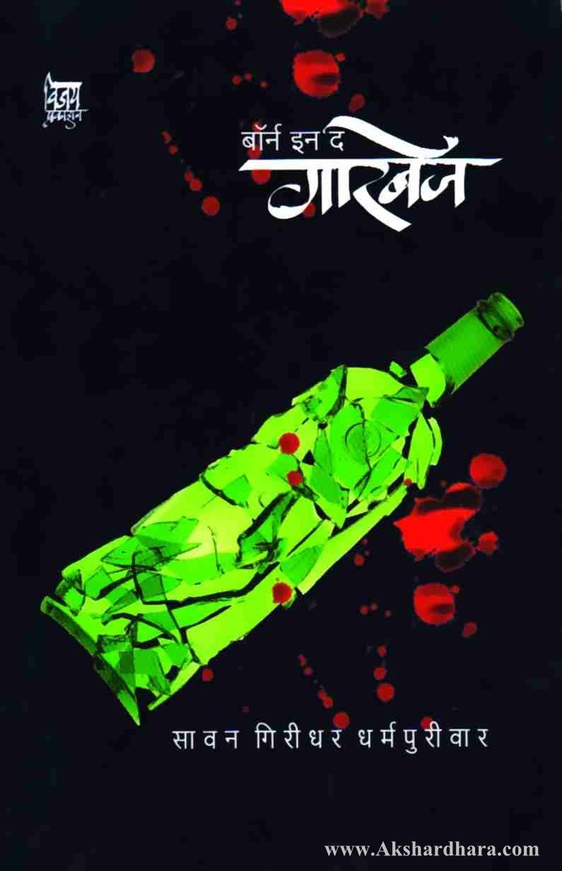 Born In The Garbej (बॉर्न इन द गारबेज) – Akshardhara Book Gallery