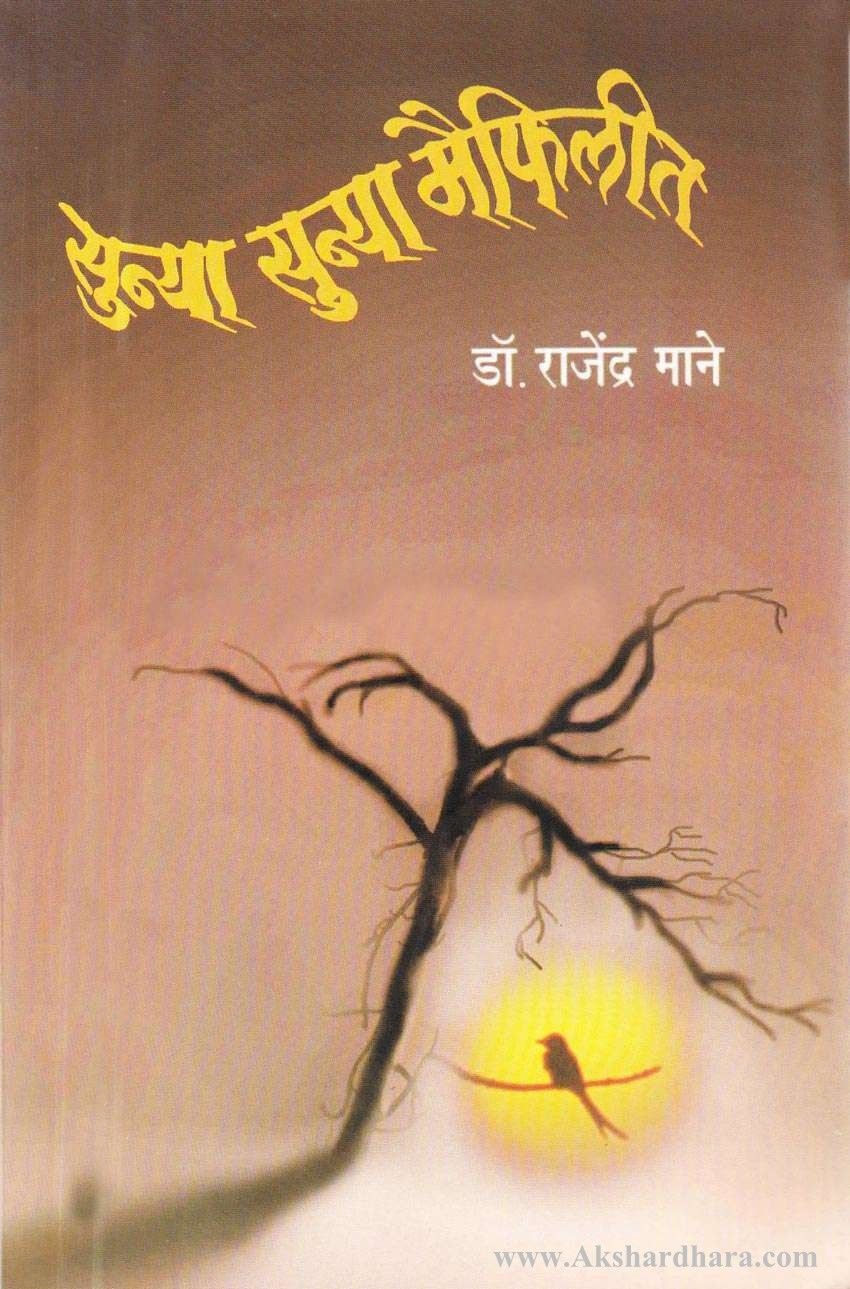 Sunya Sunya Maiphilit (सुन्या सुन्या मैफिलीत) – Akshardhara Book Gallery